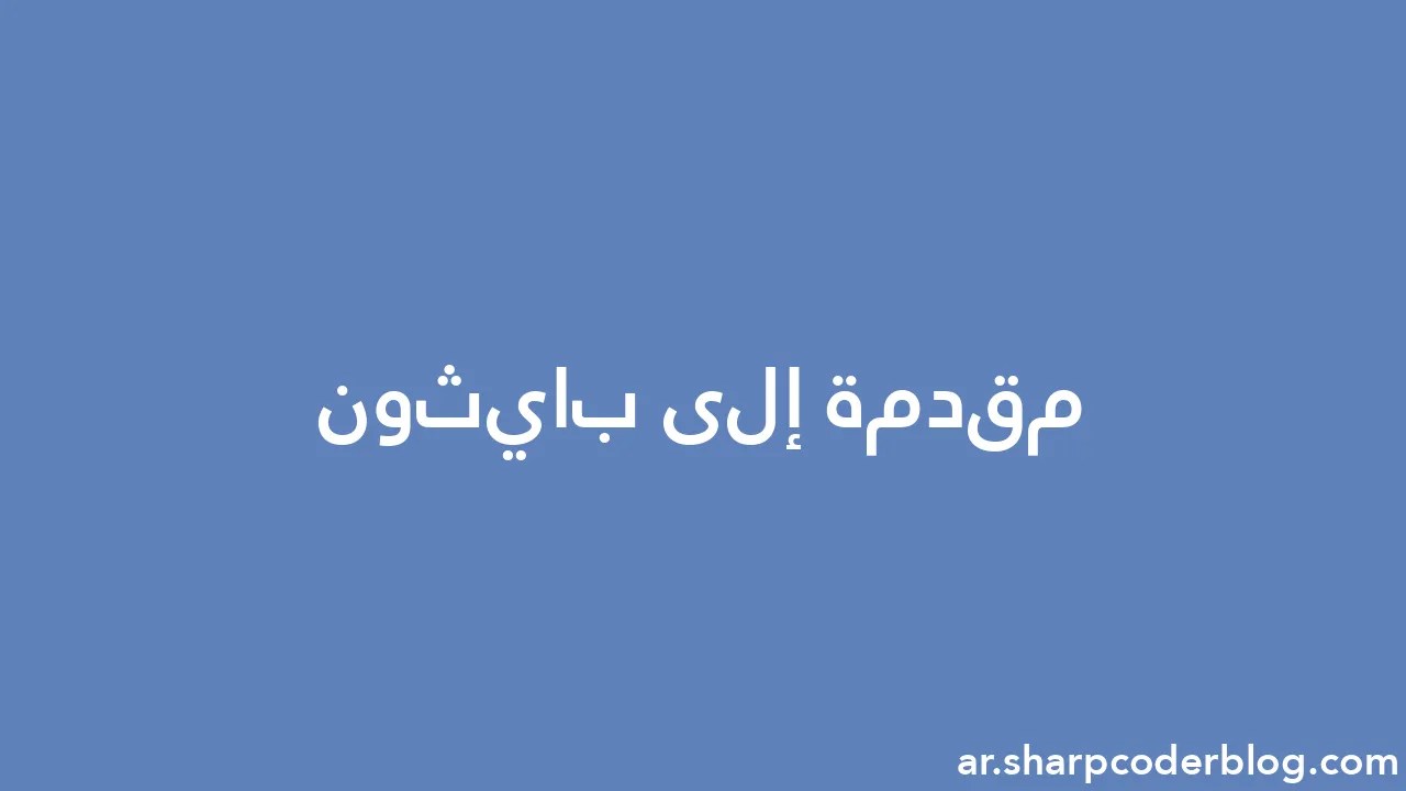 مقدمة إلى بايثون Sharp Coder Blog