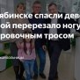 В Челябинске спасли девочку, которой перерезало ногу буксировочным ...