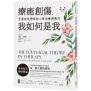 療癒創傷，我如何是我：多重迷走神經的心理治療與應用【金石堂】 | 蝦皮購物