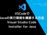 Vscodeでjavaの実行環境を構築する方法 Visual Studio Code Installer For Java フル