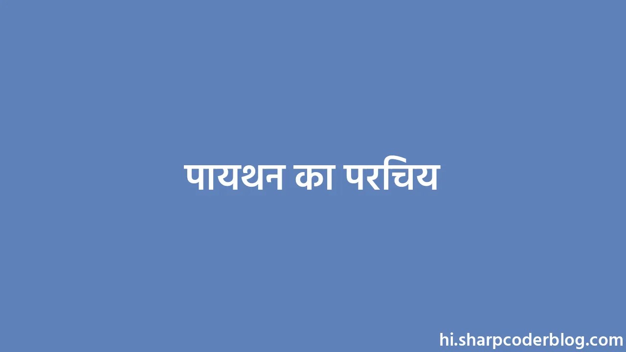 प यथन क पर चय Sharp Coder Blog