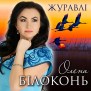 Журавлі - Single By Олена Білоконь | Spotify