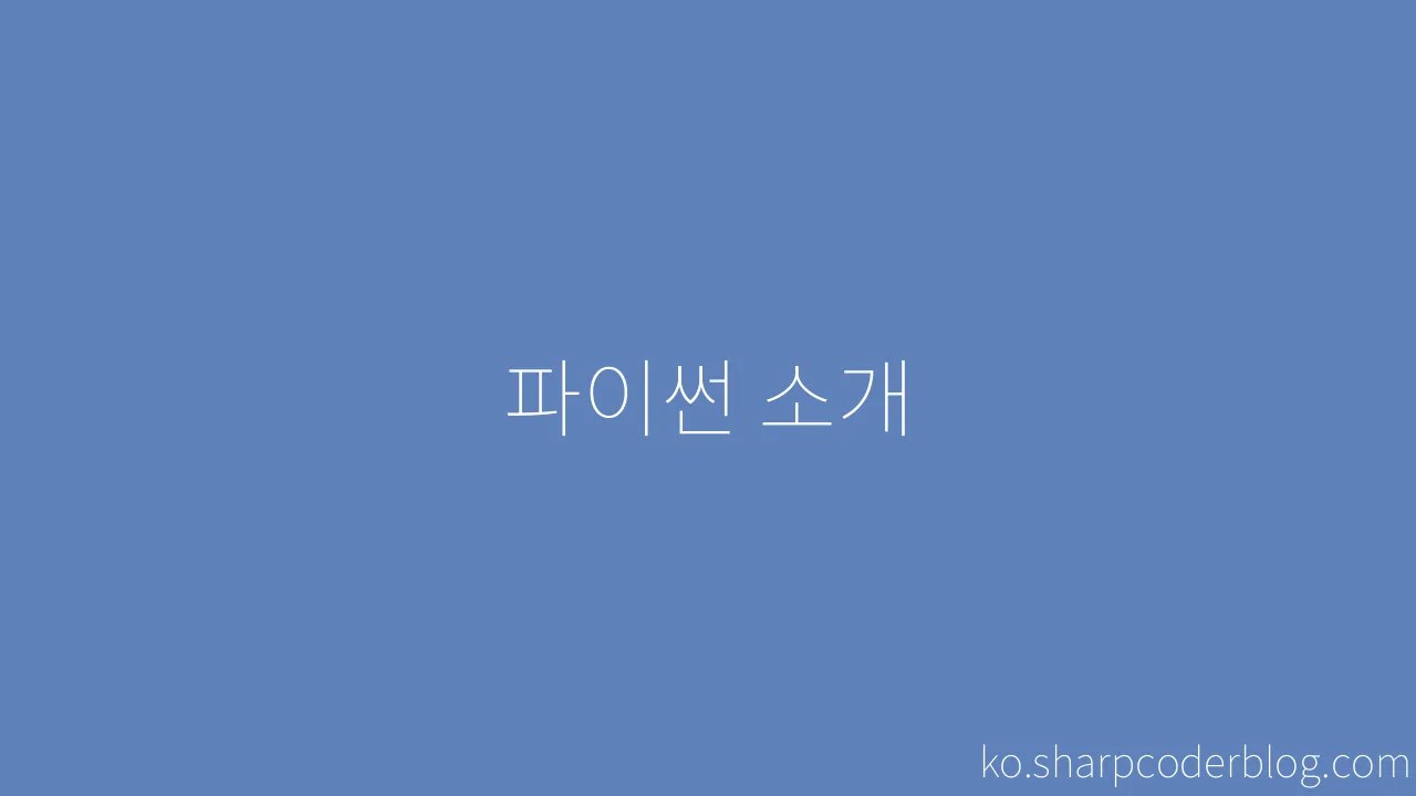 파이썬 소개 Sharp Coder Blog
