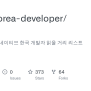 GitHub - React-korea-developer/article: 리액트/리액트 네이티브 한국 개발자 읽을 거리 리스트