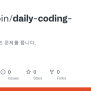 GitHub - AnSuebin/daily-coding-test: 매일 코딩 테스트 문제를 풉니다.