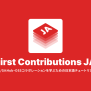 GitHub - First-contributions-ja/first-contributions-ja.github.io: 🔰オープン ...