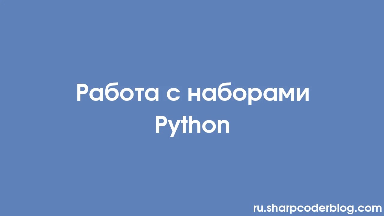 работа с наборами Python Sharp Coder Blog