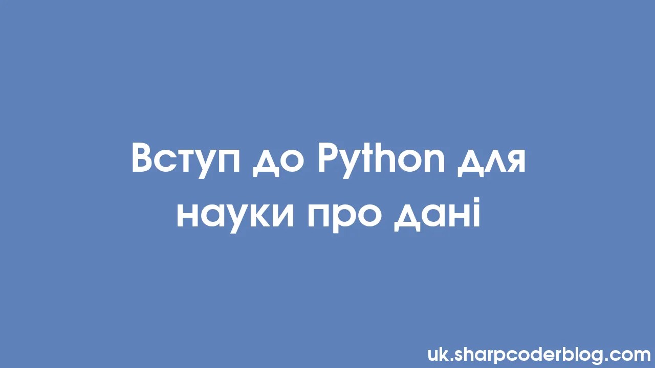вступ до Python для науки про дані Sharp Coder Blog