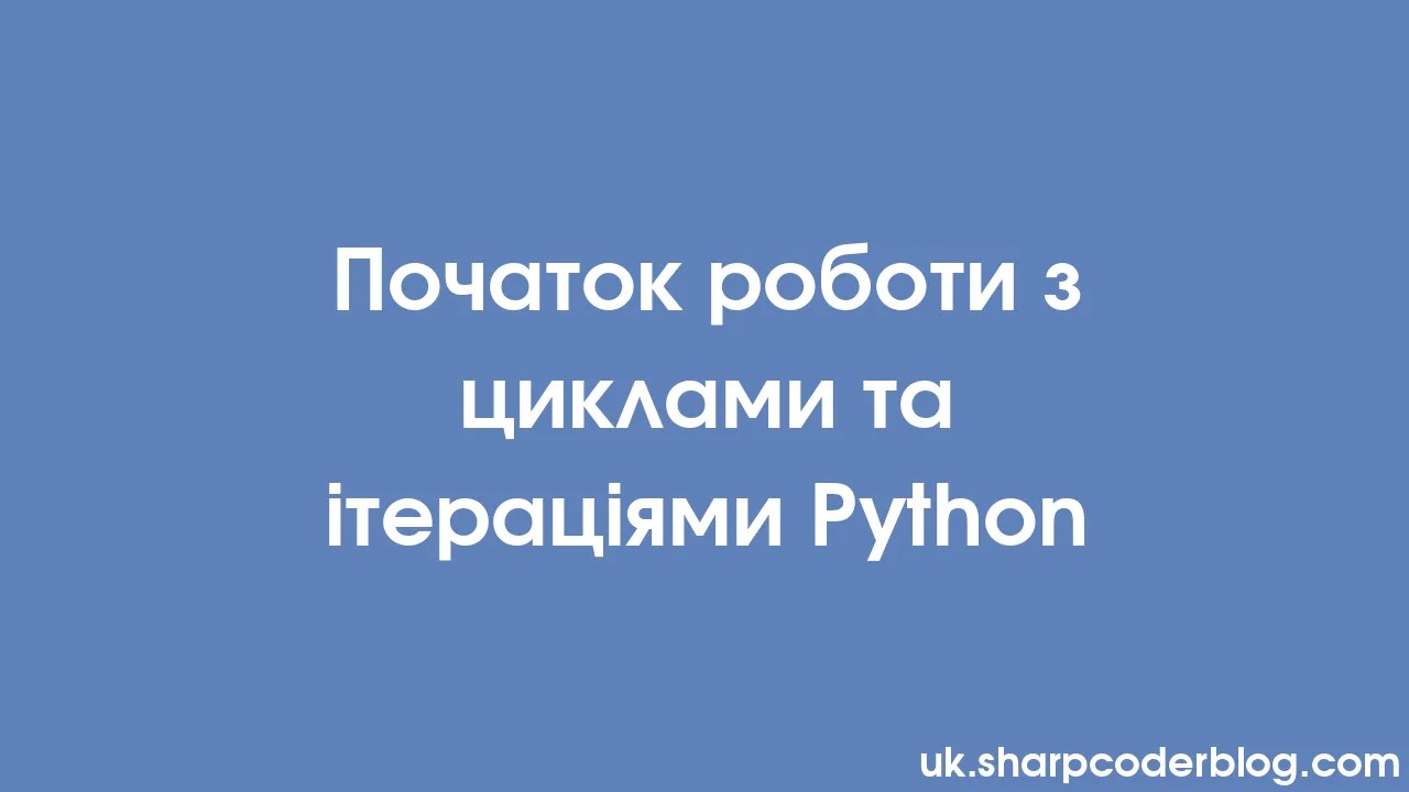 початок роботи з циклами та ітераціями Python Sharp Coder Blog