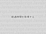 Javascript 経過時間を取得する方法 1 Notes
