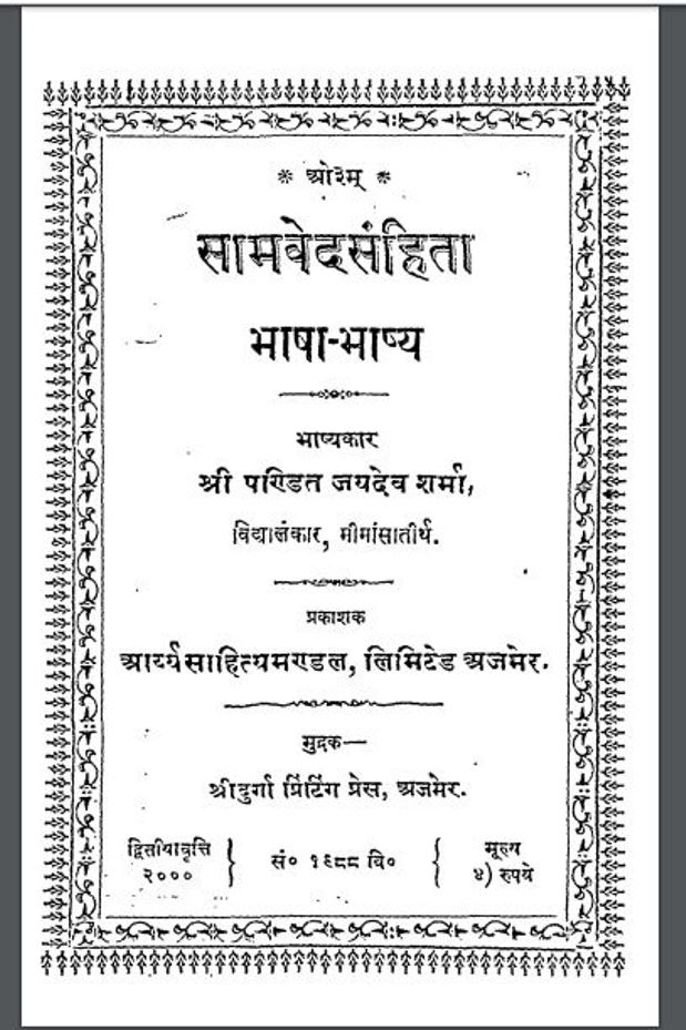 सामवेद-संहिता : पं० जयदेव शर्मा - वेद | Samved Sanhita : by Pt. Jaydev ...