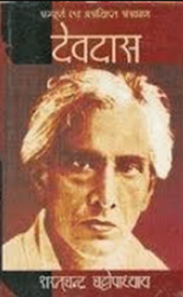 देवदास- शरतचंद्र चट्टोपाध्याय | Devdas- Sharatchandra Chattopadhyay ...