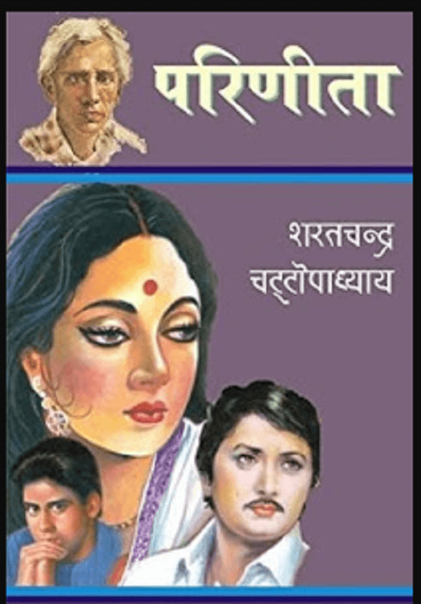 परिणीता- शरतचंद्र चटोप्ध्याय | Parineeta by Sharatchandra Chatopdhyay ...