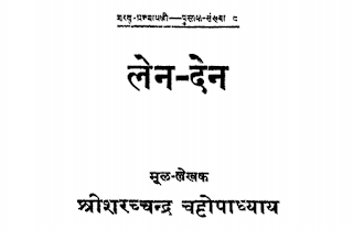 लेन देन- शरतचंद्र चट्टोपाध्याय मुफ्त हिंदी पीडीऍफ़ पुस्तक | Len Den by ...