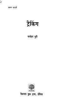 ट्रेकिंग : मनोहर पुरी द्वारा | Trekking : by Manohar Puri PDF Hindi Book