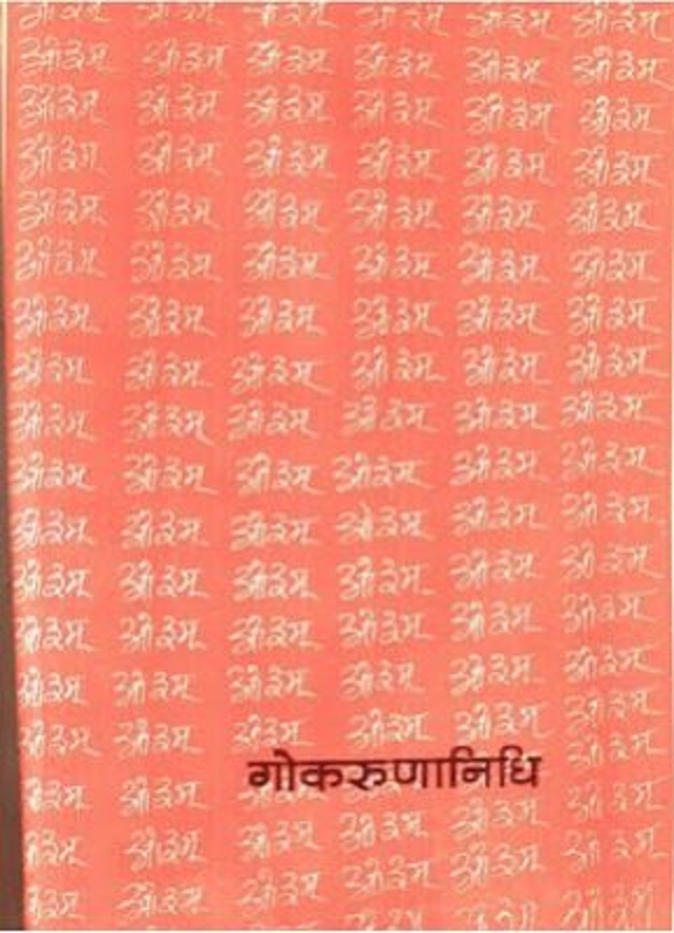 गोकरुणानिधि हिन्दी ग्रंथ : स्वामी दयानन्द सरस्वती द्वारा ...