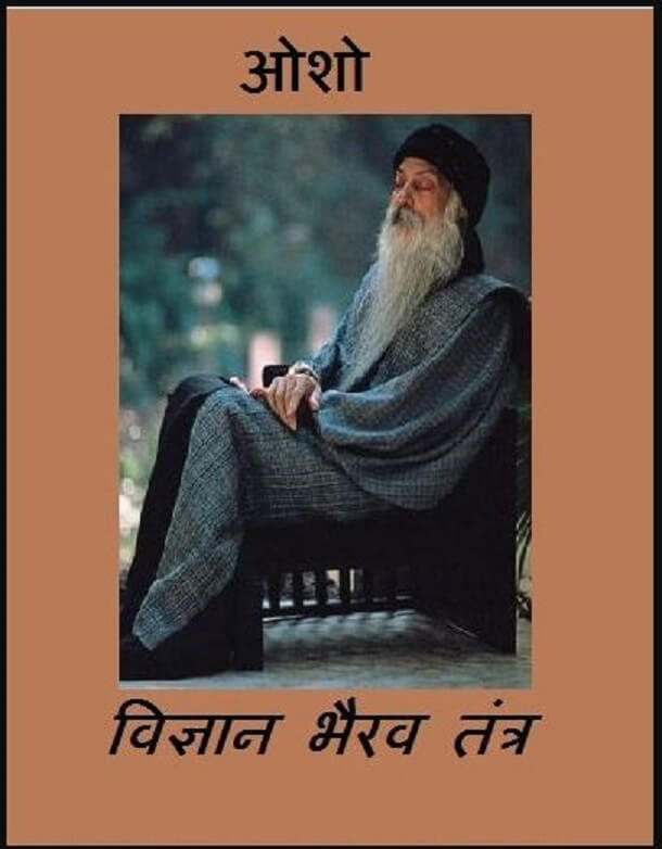 विज्ञान भैरव तंत्र | Vigyan Bhairav Tantra PDF Hindi Book by Osho