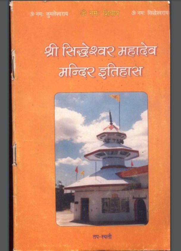 श्री सिद्धेश्वर महादेव मंदिर इतिहास हिंदी पीडीऍफ पुस्तक | Shri Siddheshwar Mahadev Mandir Itihas ...