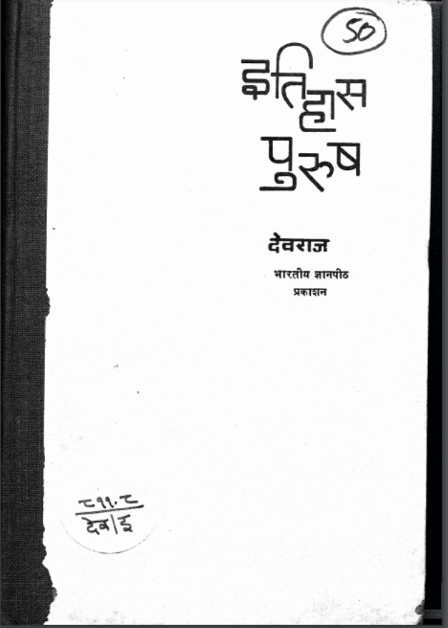 इतिहास पुरुष : देवराज | Itihas Purush : by Devraj Hindi PDF Book PDF Hindi Book