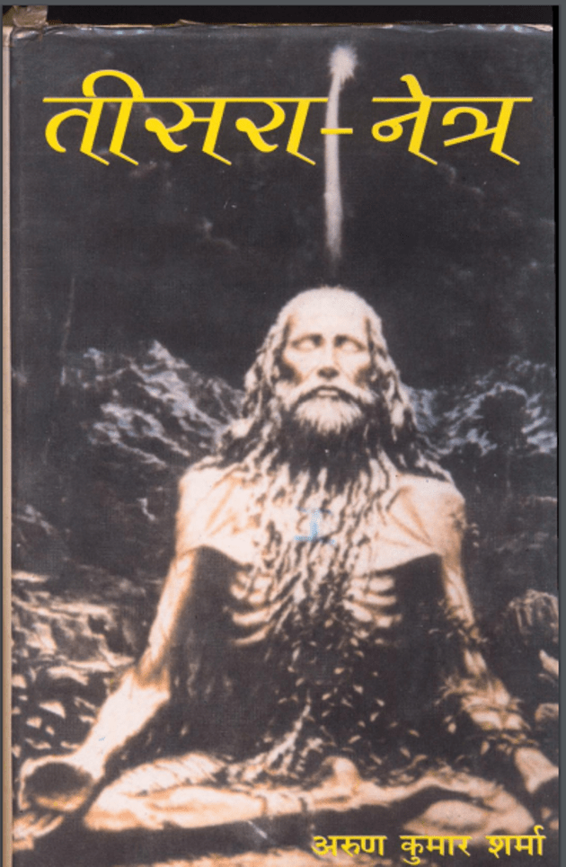 तीसरा नेत्र II- अरुण कुमार शर्मा | Teesra Netra II- Arun Kumar Sharma ...