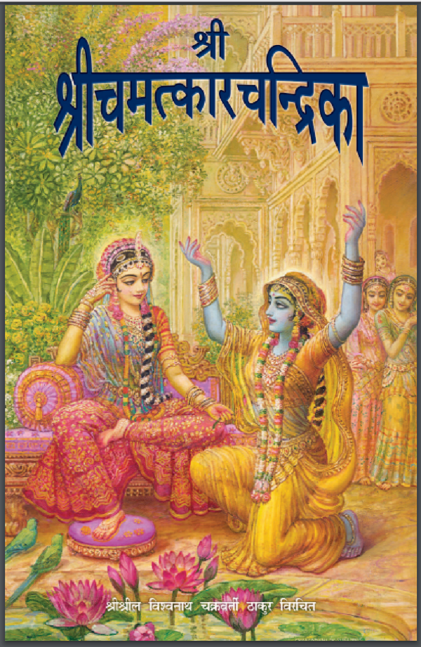 श्रीश्री चमत्कारचन्द्रिका : श्री विश्वनाथ चक्रवर्ती ठाकुर | Shri Shri ...