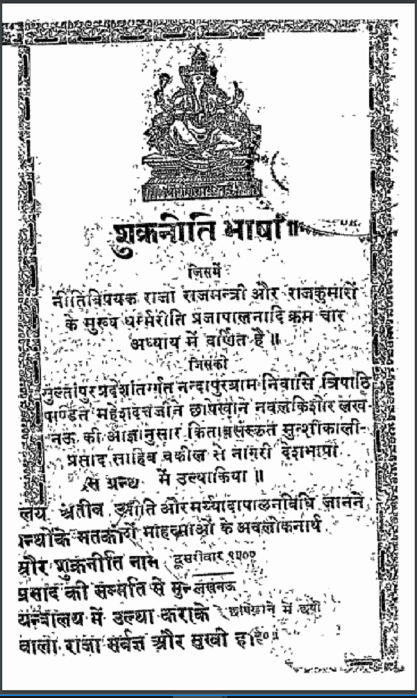 शुक्रनीति भाषा : शुक्राचार्य द्वारा पीडीएफ़ पुस्तक | Shukra Niti Bhasha ...