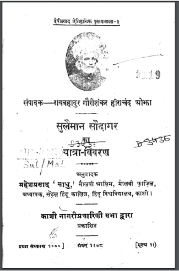सुलैमान सौदागर का यात्रा विवरण : महेश प्रसाद साधु | Sulaiman Saudagar ...