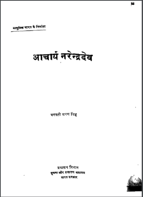 आचार्य नरेन्द्रदेव : भगवती शरण सिंह | Acharya Narendra Dev : by Bhagwati Sharan Singh Hindi PDF ...