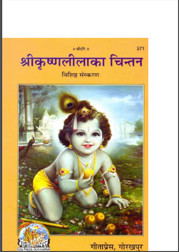 श्रीकृष्णलीला का चिंतन हिन्दी पीडीएफ़ पुस्तक | Shri Krishan Leela Ka Chintan Hindi PDF Book PDF ...