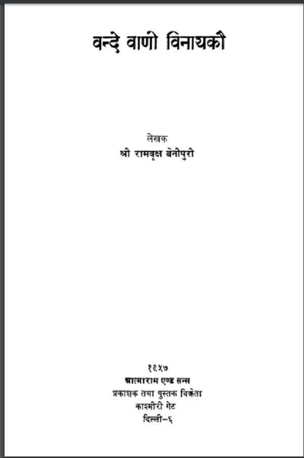 वन्दे वाणी विनायकौ : रामवृक्ष बेनीपुरी | Vande Vani Vinayako : by ...