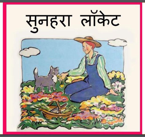 सुनहरा लॉकेट - | Sunhra Loket : Hindi PDF Book PDF Hindi Book