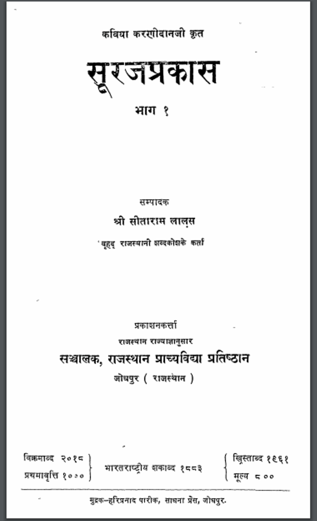 सूरज प्रकास भाग - १ : आचार्य जिनविजय मुनि - ग्रन्थ | Suraj Prakas Part ...