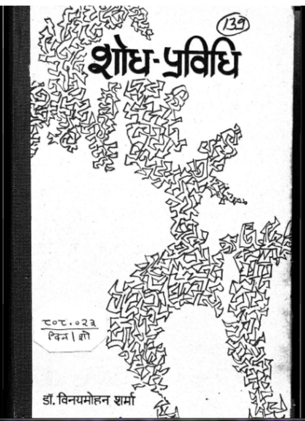 शोध - प्रविधि | Shodh - Pravidhi PDF Hindi Book by Dr. Vinay Mohan Sharma