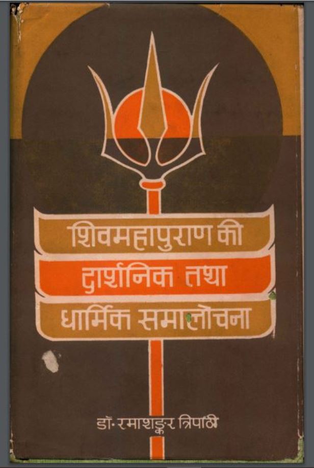 शिवमहापुराण की दार्शनिक तथा धार्मिक समालोचना : डा० रामशंकर त्रिपाठी ...
