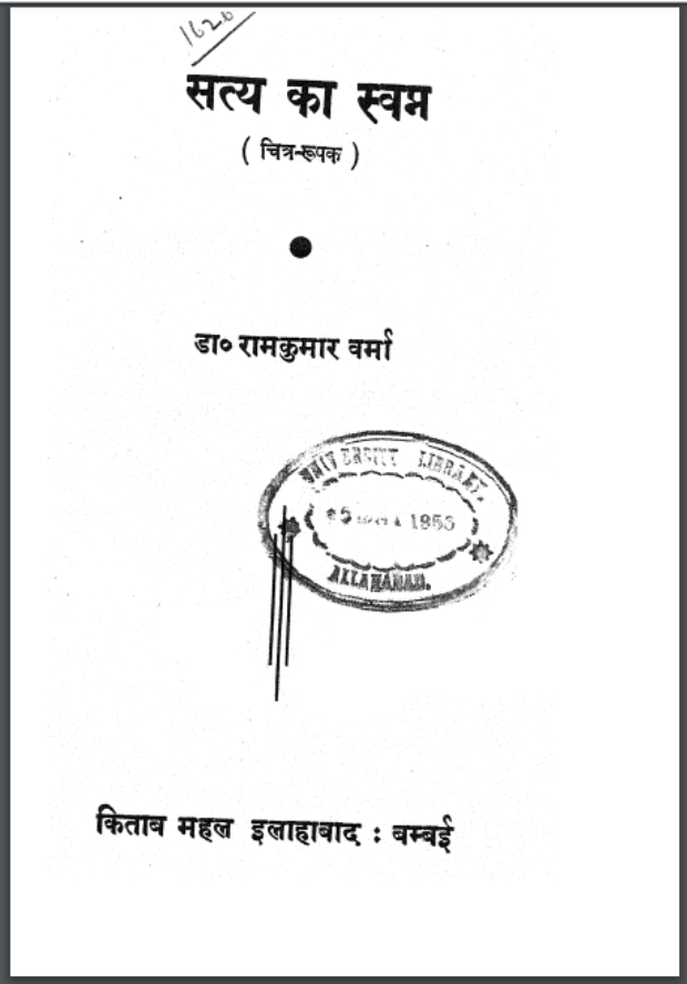 सत्य का स्वप्न : डॉ. रामकुमार वर्मा - नाटक | Satya Ka Svapna : by Dr ...