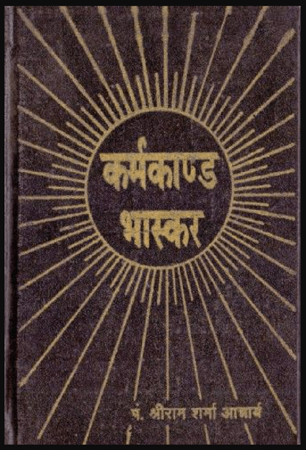 कर्मकाण्ड भास्कर | Karmkand Bhaskar Hindi PDF Book