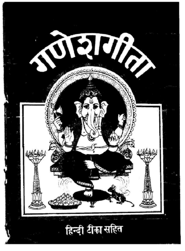 गणेश गीता - - धार्मिक | Ganesh Geeta : Hindi PDF Book - Religious (Dharmik) PDF Hindi Book