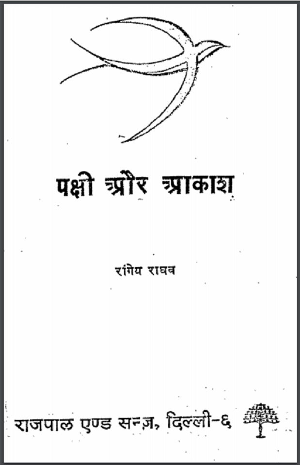 पक्षी और आकाश : रांगेय राघव - उपन्यास | Pakshi Aur Akash : by Rangey ...