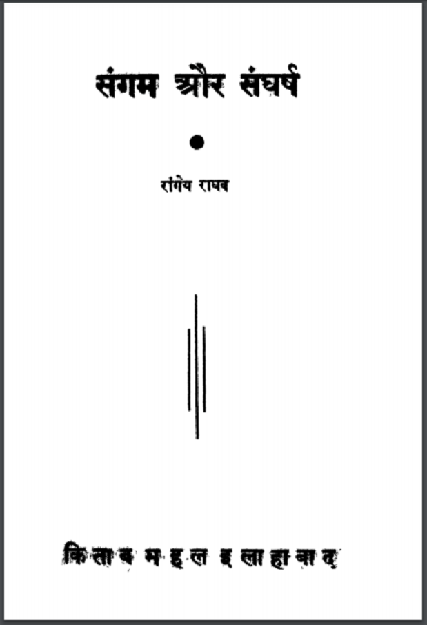 संगम और संघर्ष : रांगेय राघव - आध्यात्मिक | Sangam Aur Sangharsh : by ...