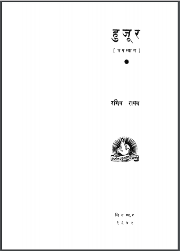 हुजूर : रांगेय राघव - उपन्यास | Hujoor : by Rangey Raghav Hindi PDF ...