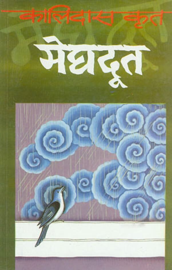 मेघदूत | Meghdoot PDF Hindi Book by Kalidasa