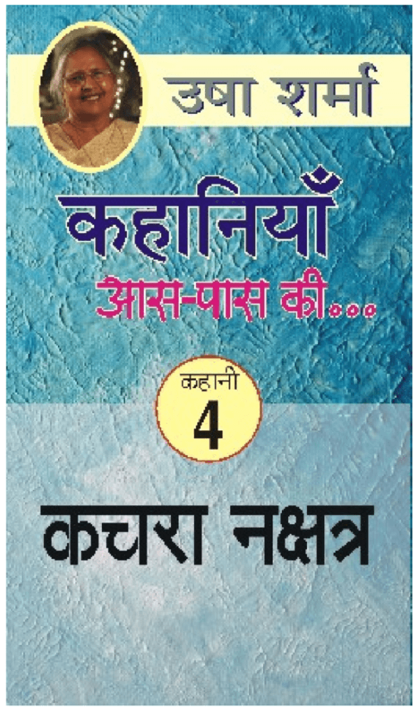 कचरा नक्षत्र : उषा शर्मा - कहानी | Kachra Nakshatra : by Usha Sharma ...