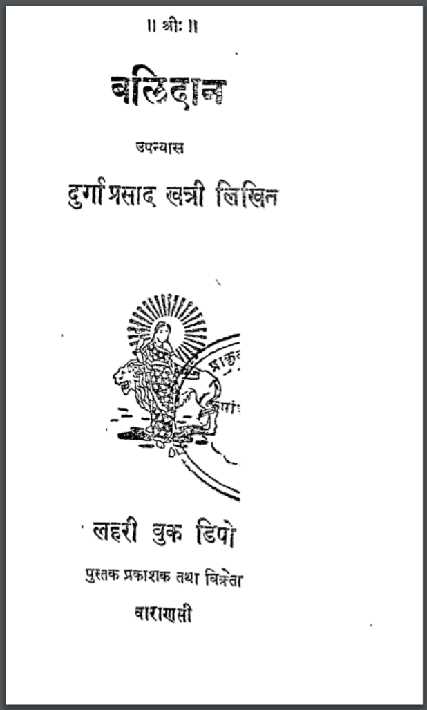 बलिदान | Balidan | दुर्गा प्रसाद खत्री | Durga Prasad Khatri