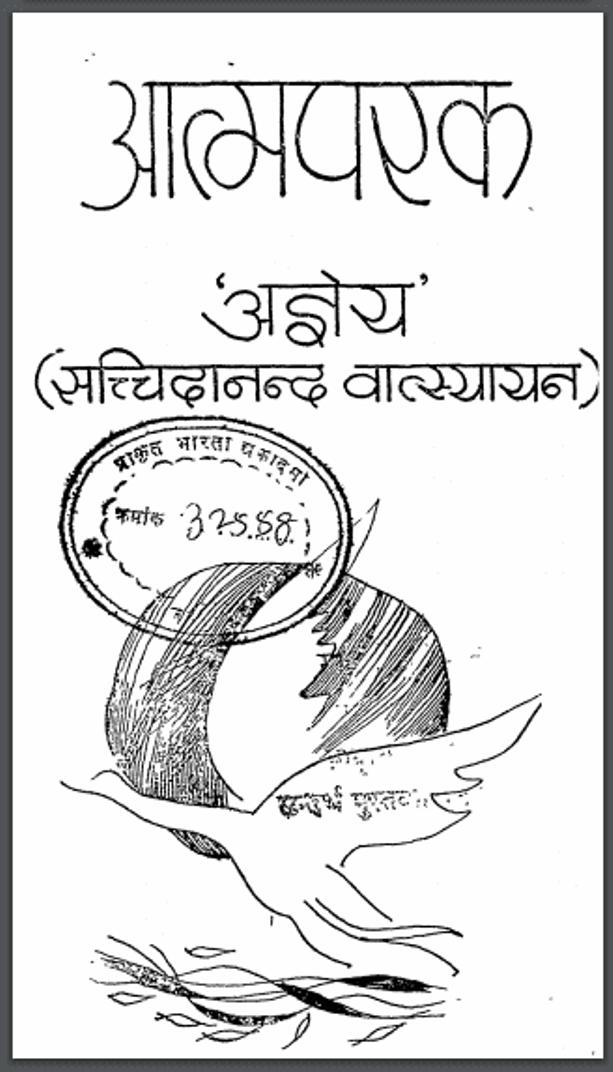 आत्मपरक | Atmaparak | अज्ञेय (सच्चिदानन्द वात्स्यायन) | Agyeya ...