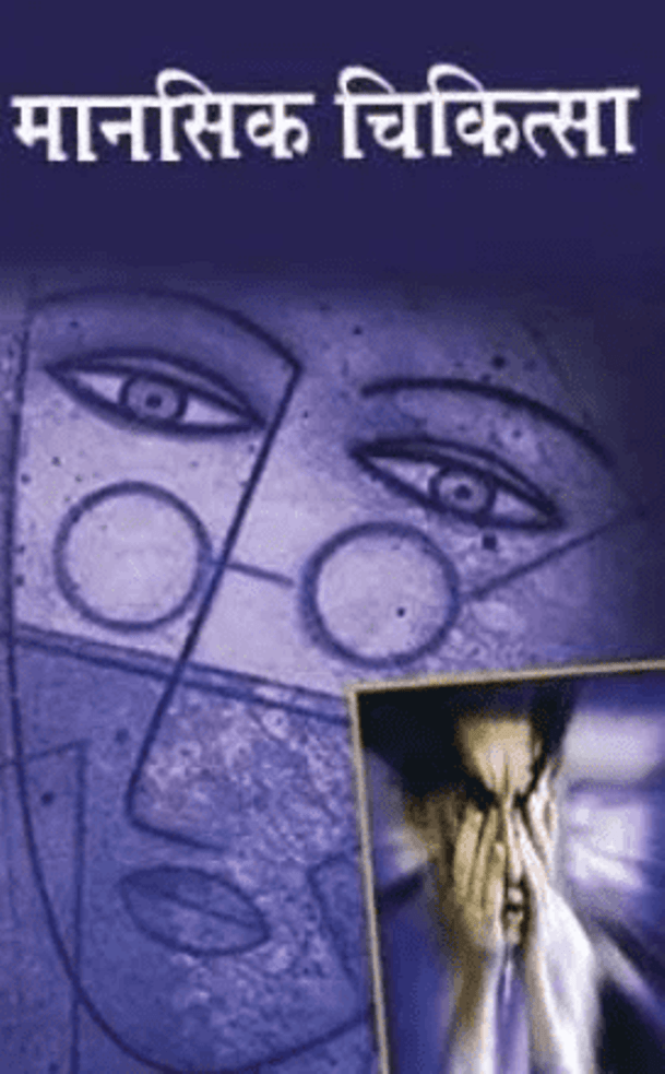 मानसिक चिकित्सा | Mansik Chikitsa | लालजीराम शुक्ल | Lalji Ram Shukla