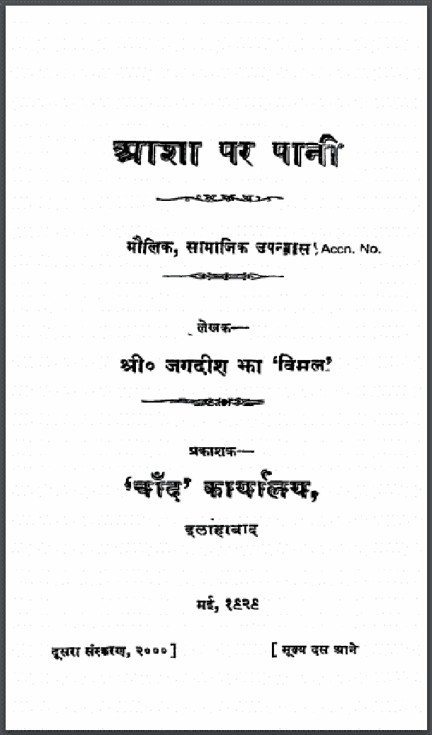 आशा पर पानी | Asha Par Pani | श्री जगदीश झा 'विमल' | Shri Jagdish Jha ...