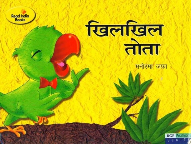 खिलखिल तोता | Khilkhil Tota | मनोरमा जफ़ा | Manorama Jafa