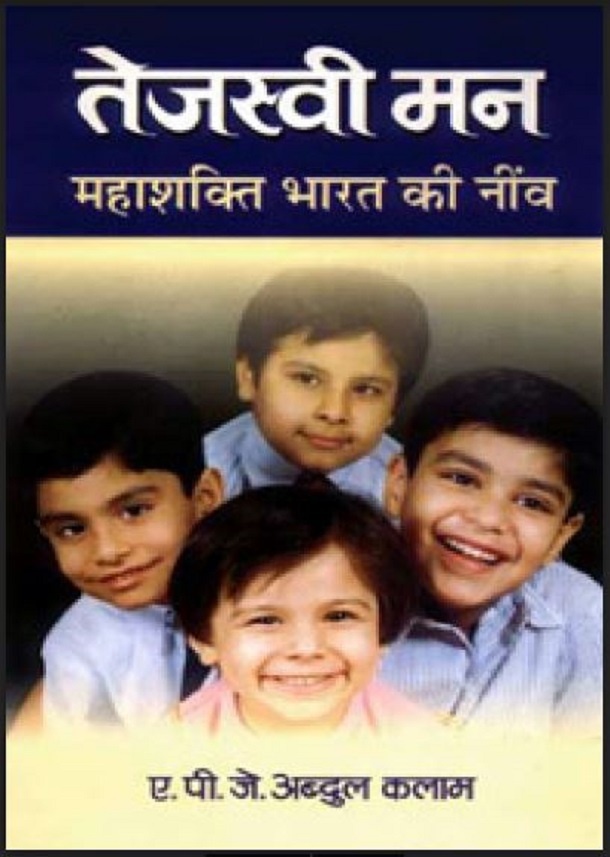 तेजस्वी मन | Tejasvi Man PDF Hindi Book by Dr. A. P. J. Abdul Kalam