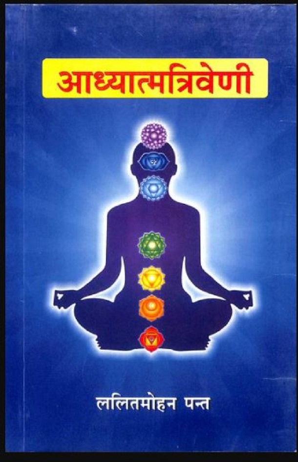 आध्यात्मत्रिवेणी | Adhyatm Triveni | ललितमोहन पन्त | Lalit Mohan Pant