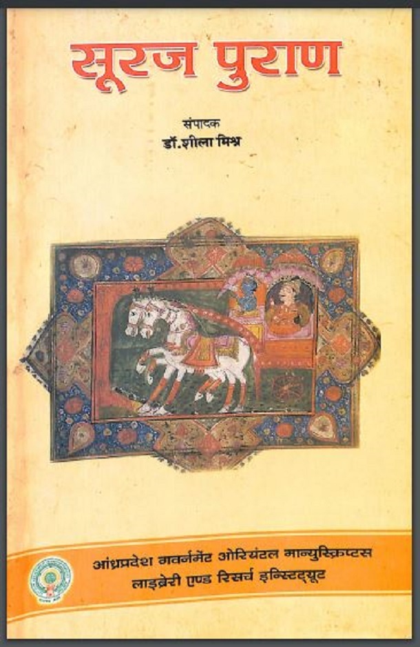 सूरज पुराण | Suraj Puran | डॉ. शीला मिश्र | Dr. Sheela Mishra